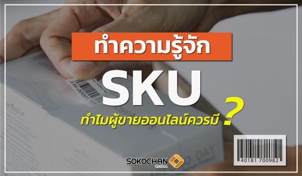ทำความรู้จักกับ SKU ทำไมผู้ขายออนไลน์ควรมี - Sokochan Fulfillment