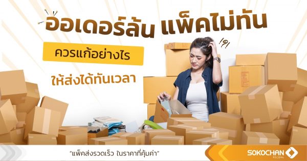 ใช้ ระบบ FIFO บริหารจัดการคลัง มีประโยชน์อะไรต่อธุรกิจบ้าง? - Sokochan Fulfillment